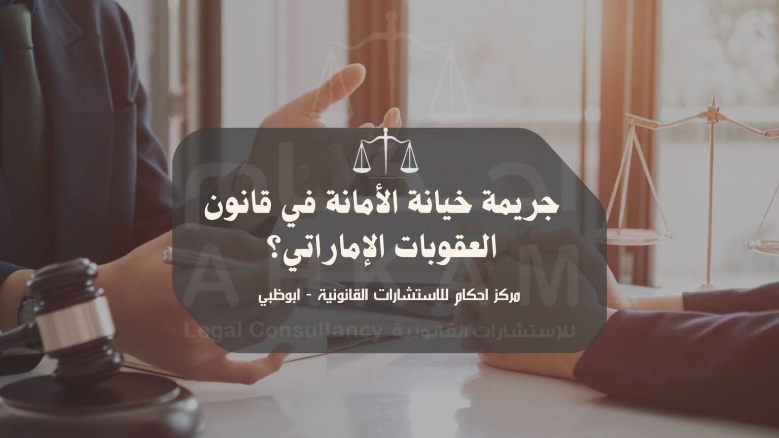 The Crime of Breach of Trust - إنجاز أونلاين للمعاملات و الإستشارات ...
